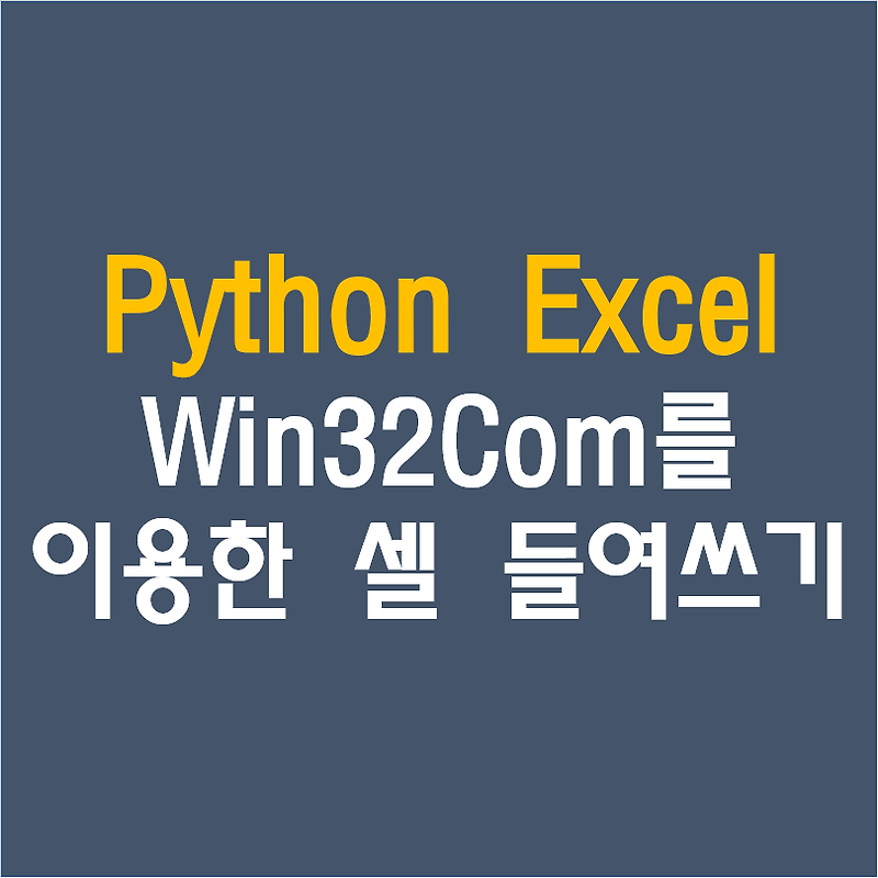 엑셀[Excel] Win32com 이용하여, 셀 내용 들어쓰기 하기