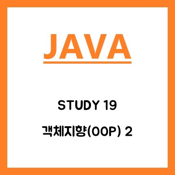[JAVA] STUDY 19 - 객체 지향(OOP) 2