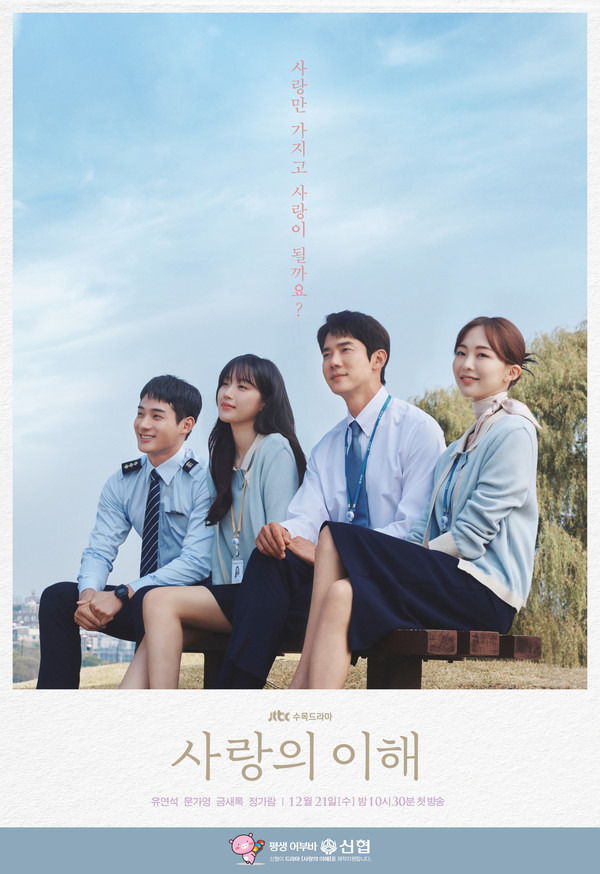 JTBC 드라마 ‘사랑의 이해’ (줄거리, 등장인물, 결론)