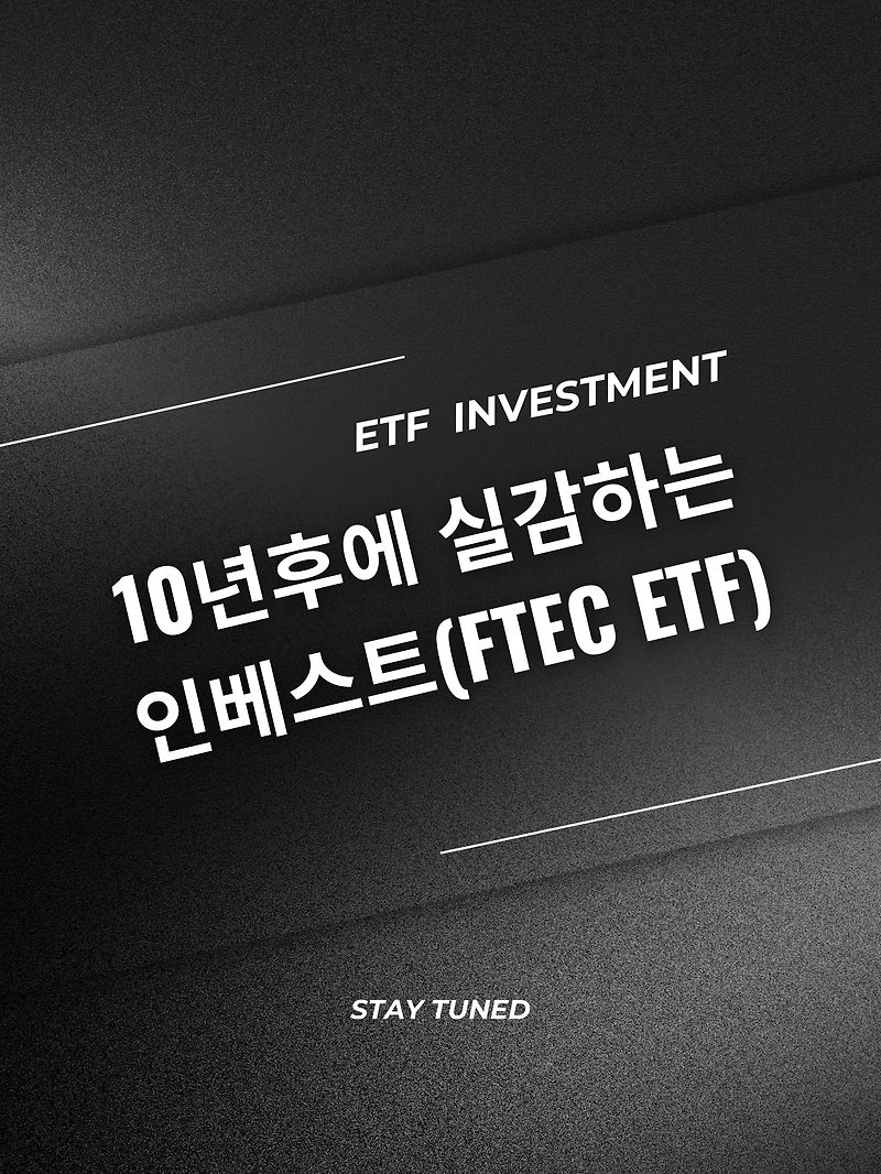 10년후에 실감하는 인베스트(FTEC ETF)