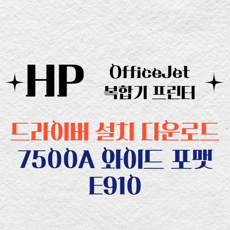 HP 복합기 프린터 7500A 와이드 포맷 E910 드라이버 다운로드