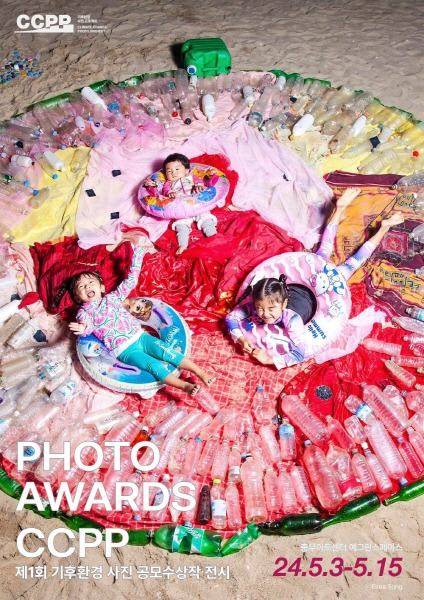 제1회 CCPP 기후환경 사진 공모 수상작 전시
