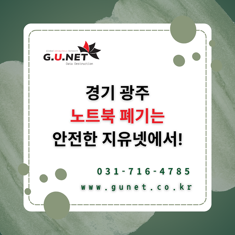 경기 광주 노트북 폐기는 안전한 지유넷에서!