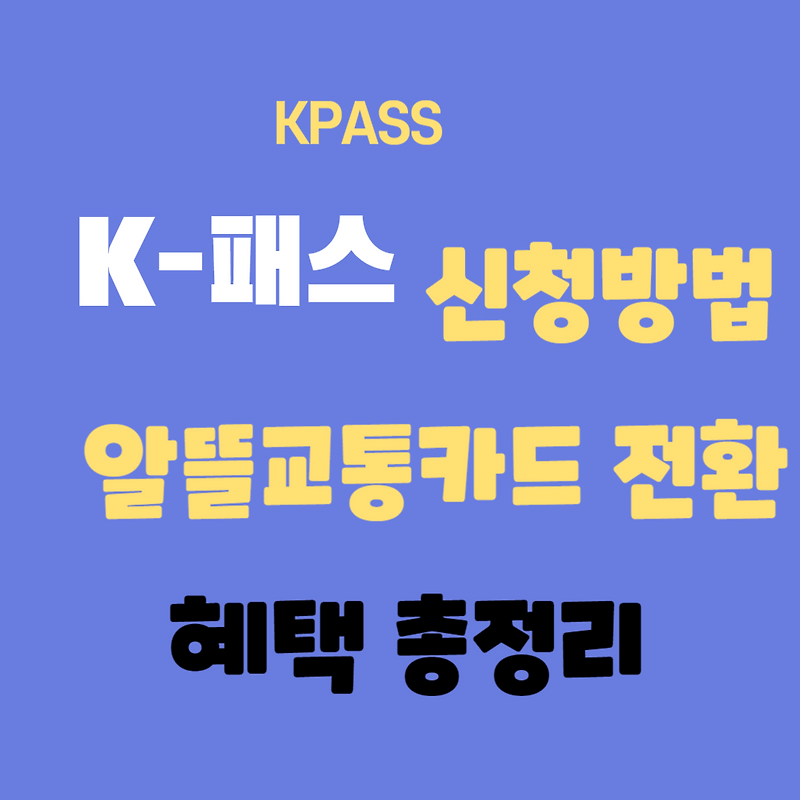 K패스 교통카드 신청 방법 혜택 알뜰교통카드 전환 총정리