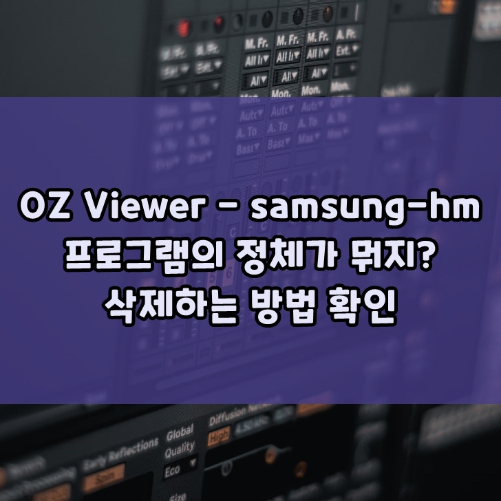 OZ Viewer - samsung-hm 프로그램의 정체 및 삭제방법 확인