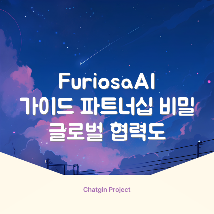 FuriosaAI와 글로벌 파트너십, 어떻게 가능할까요?