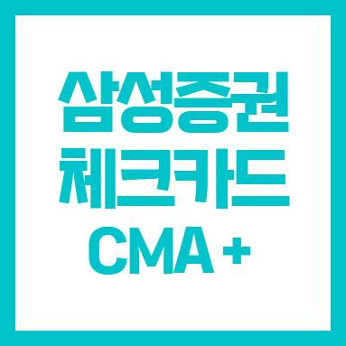 삼성증권 CMA+ 플러스 삼성애니패스 체크카드 상세 정보