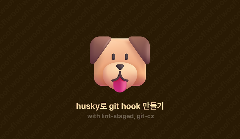 husky로 git hook 만들기(with lint-staged, git-cz) — 제주도랏맨의 블로그