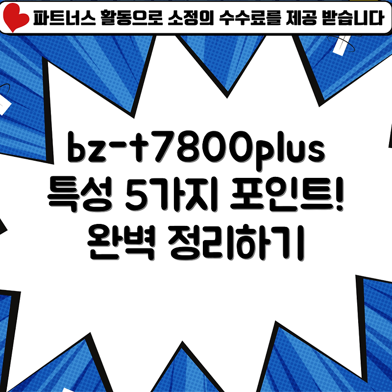 bz-t7800plus의 특징 5가지 완벽 정리