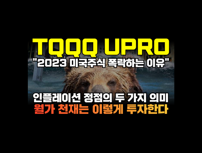 TQQQ 주가 전망 2023 미국주식 폭락 : 인플레이션 정점의 두 가지 의미 [SOXL UPRO SQQQ 분할매수 장기투자 ] :: 신분상승투자