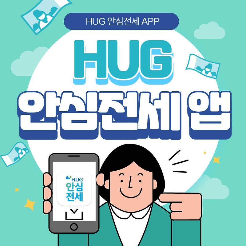 2023년 HUG 안심전세앱 (APP) 사용방법 전세사기 미리예방하기