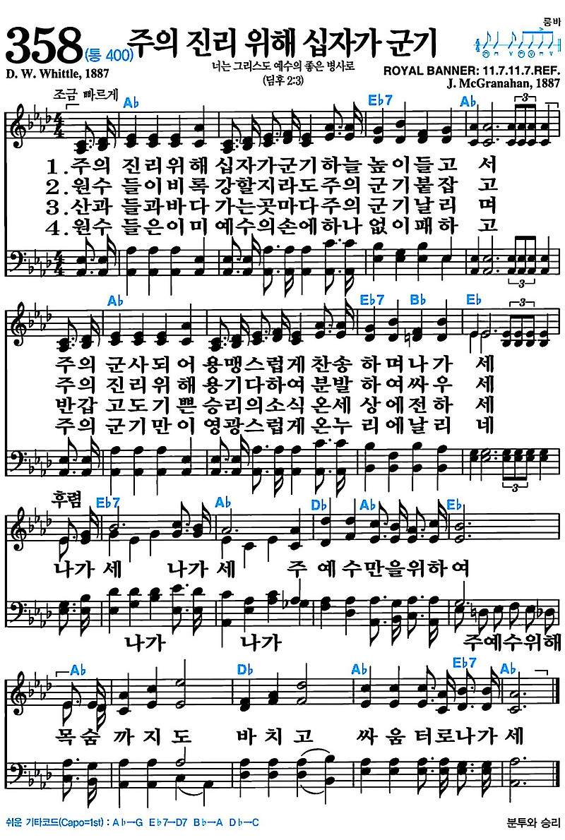 [찬송가 358장] 주의 진리 위해 십자가 군기 #가사/악보/NWC/MP3 다운로드