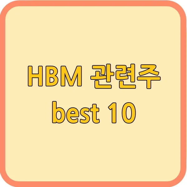 HBM 관련주 best 10