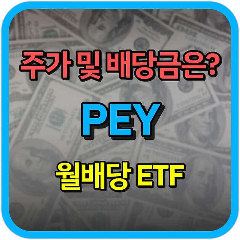 PEY ETF 주가 및 배당금은? [배당 성장을 추종하는 ETF] :: 머니알람의 파이어족 꿈꾸기