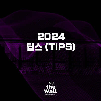 2024 팁스 (TIPS) 프로그램 정보 정리