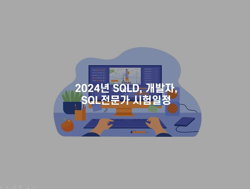 2024년 SQLD, 개발자, SQL전문가 시험일정