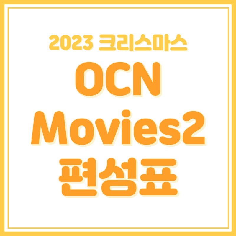 2023 크리스마스에 놓치지 말아야 할 OCN Movies2 특선영화 편성표!