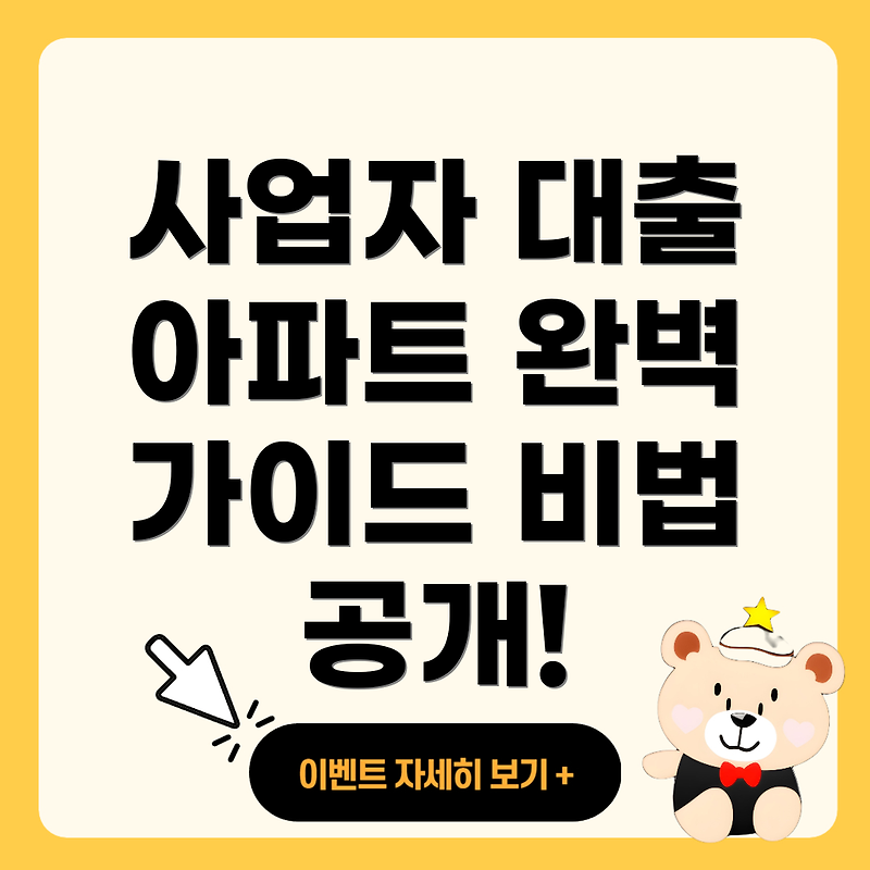 아파트 담보 대출 개인 사업자를 위한 완벽 가이드