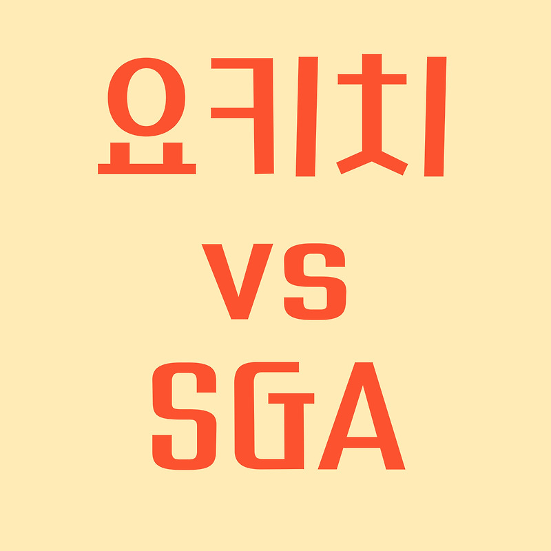 요키치 vs SGA, 2025 MVP는 누구?