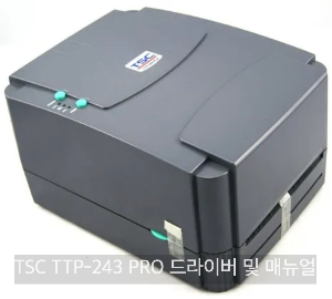 TSC TTP-243 PRO 드라이버 다운로드 및 매뉴얼
