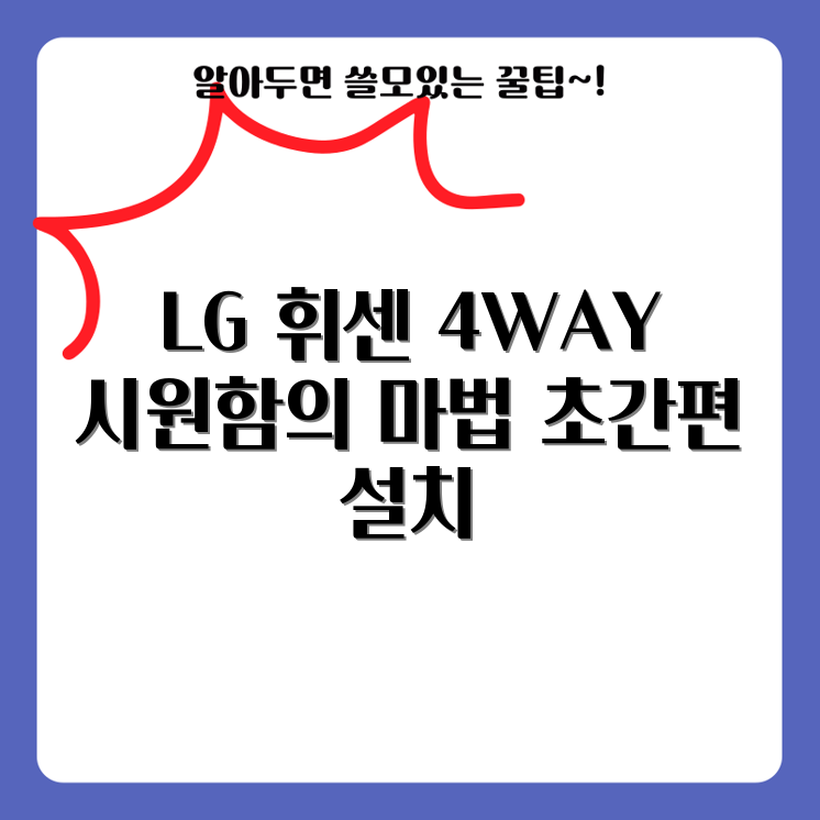 LG 휘센 4WAY, 시원한 바람의 마법!