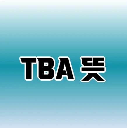 TBA 뜻과 차이점 완벽 정리: TBA, TBD, TBC의 의미와 정확한 사용법