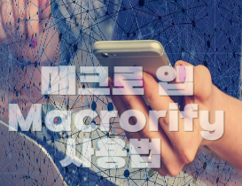 (1)메크로(macrorify) 사용법 및 오락어플 적용