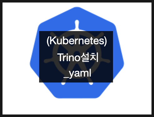 Kubernetes)Trino설치_yaml