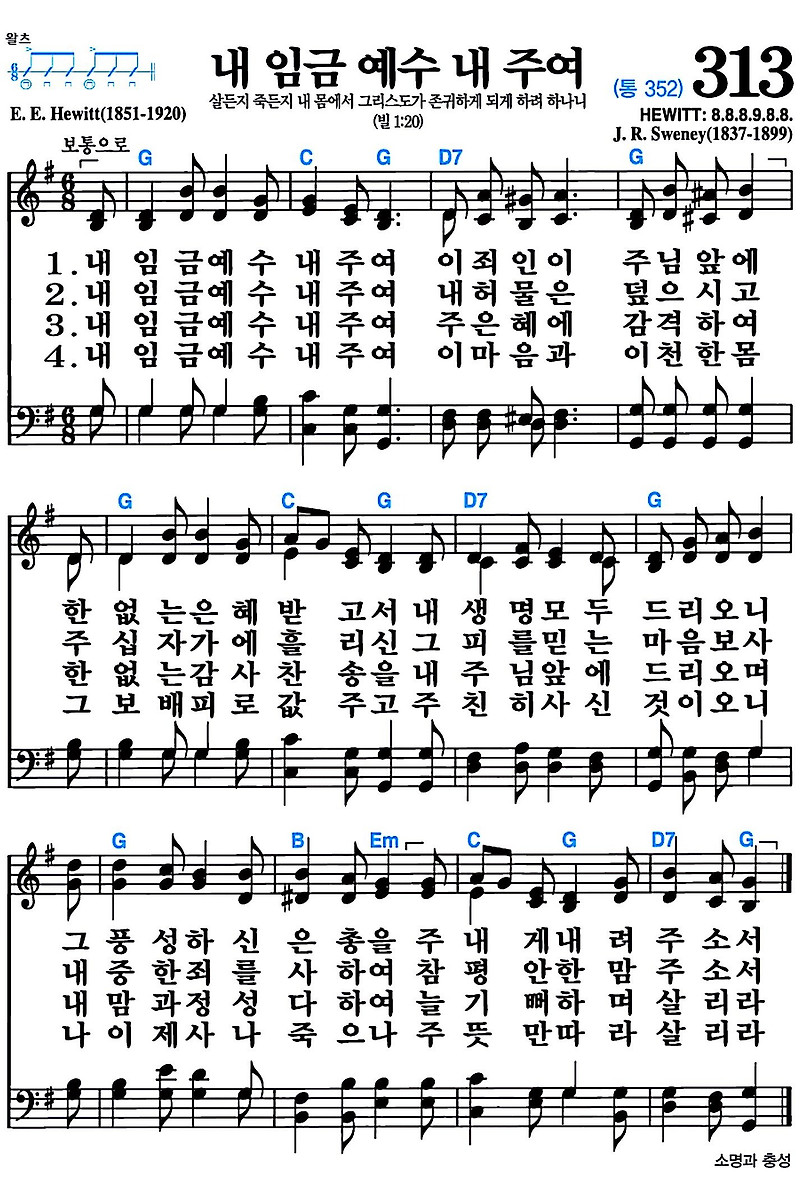 [찬송가 313장] 내 임금 예수 내 주여 #가사/악보/NWC/MP3 다운로드