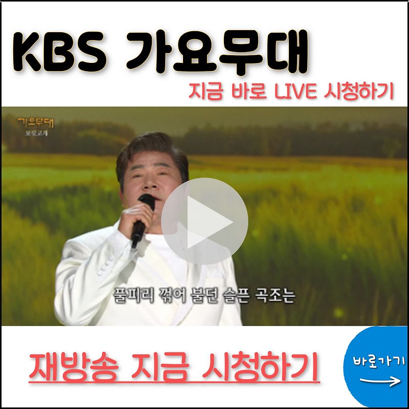 가요무대 미리보기 다시보기 출연진 재방송시간 KBS1