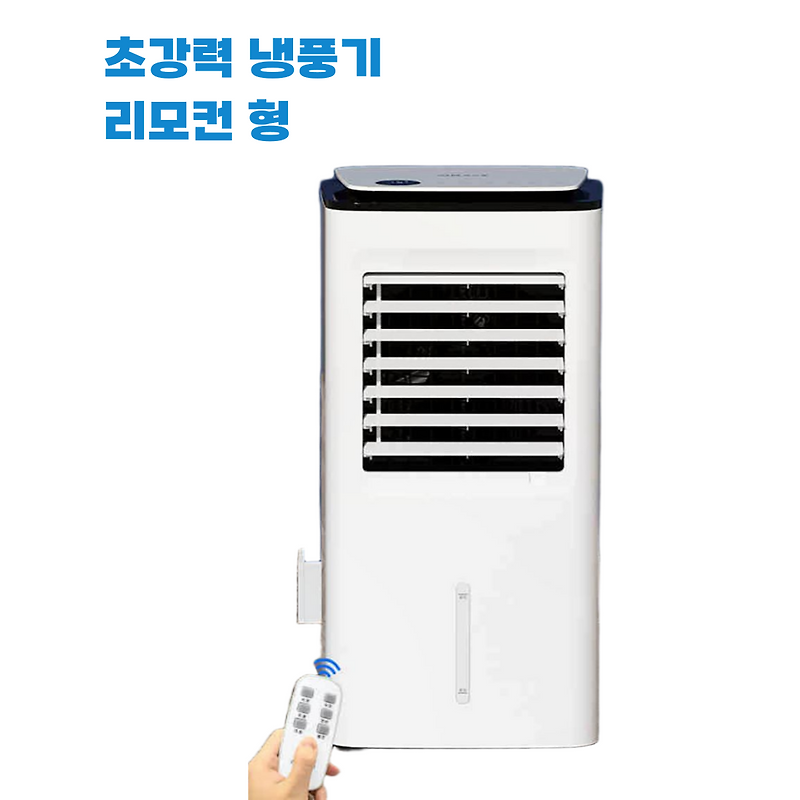 루비스 초강력 15l 대형 냉풍기 파워 에어쿨러 이동식 저소음 냉방기 리모컨 수냉식 냉각기 에어컨 가정용 업소용 산업용 저소음 냉풍기 리뷰후기