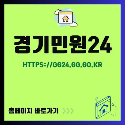 경기민원24 홈페이지 바로가기 (https://gg24.gg.go.kr)
