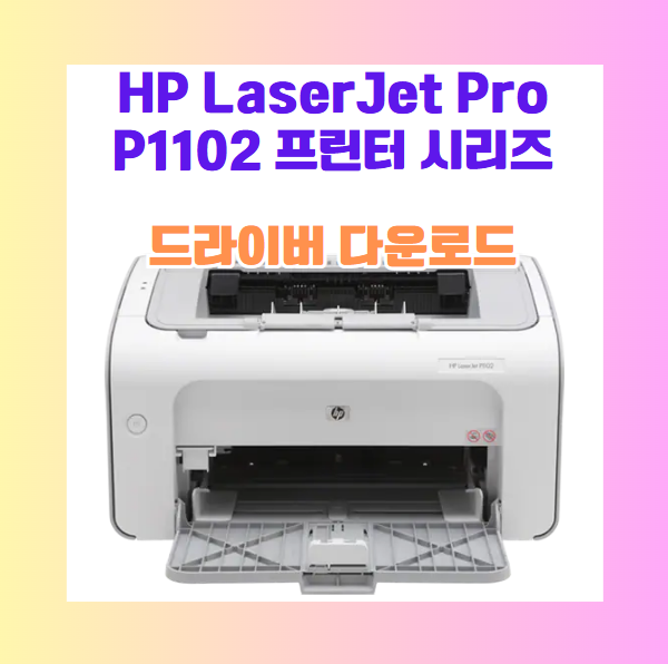 HP LaserJet Pro P1102 드라이버 다운로드 완벽 가이드: 쉬운 설치법과 최신 정보