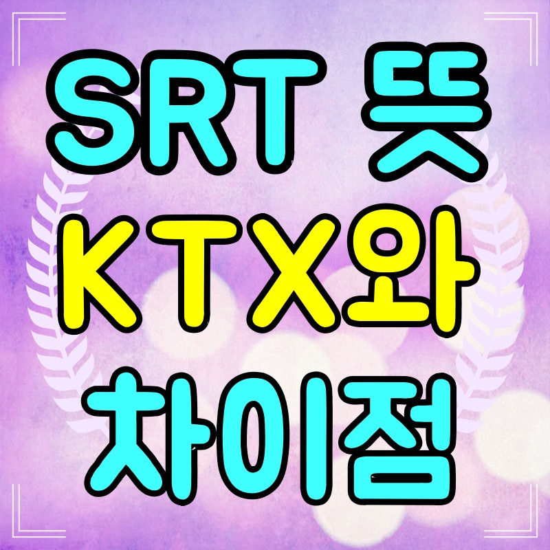 SRT 뜻 SRT KTX 차이점 이용방법 및 운행노선