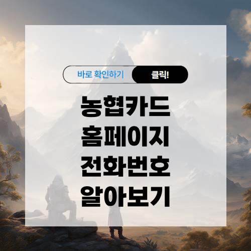 농협카드 홈페이지 card.nonghyup.com 바로가기 전화번호 알아보기 - 한곳에 몰아보기