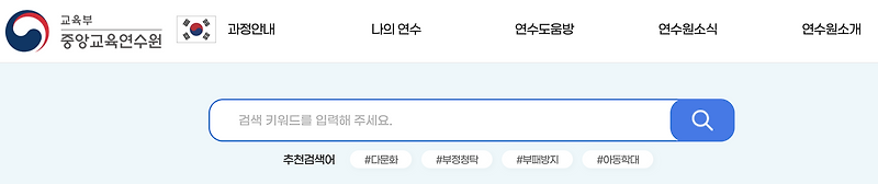 중앙교육연수원 사이버 - 바로가기