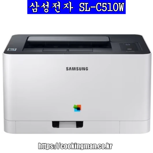 삼성전자 SL-C510W 프린터 드라이버 다운로드