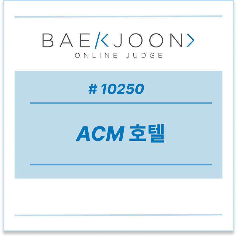 [백준] 10250번 : ACM 호텔 (C++) + 반례 및 그림 설명