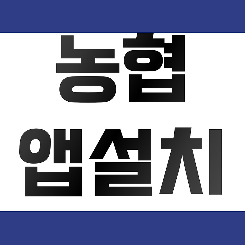 농협 NH콕뱅크 앱 어플 App 설치방법 설치하기 | 홈페이지 바로가기 | https://banking.nonghyup.com/nhbank.html