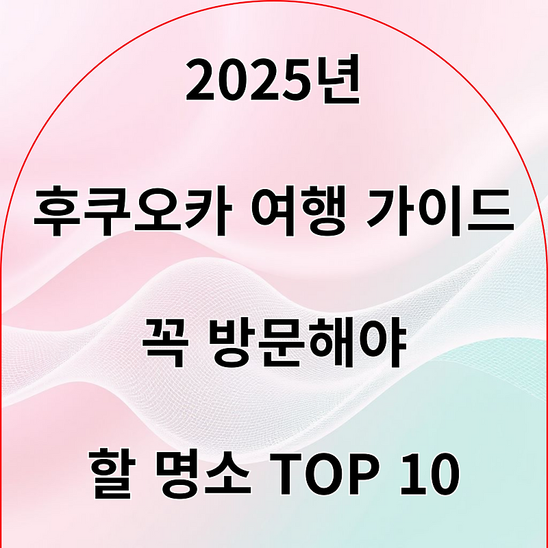2025년 후쿠오카 여행 가이드: 꼭 방문해야 할 명소 TOP 10