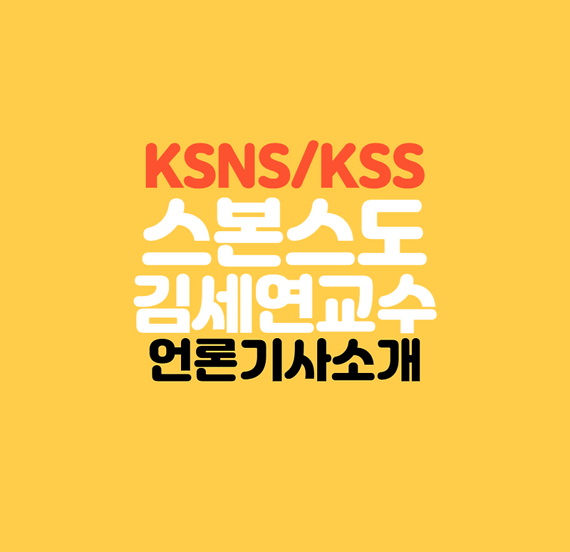 김세연 교수님 KSNS/KSS 스본스도 관련 언론 기사