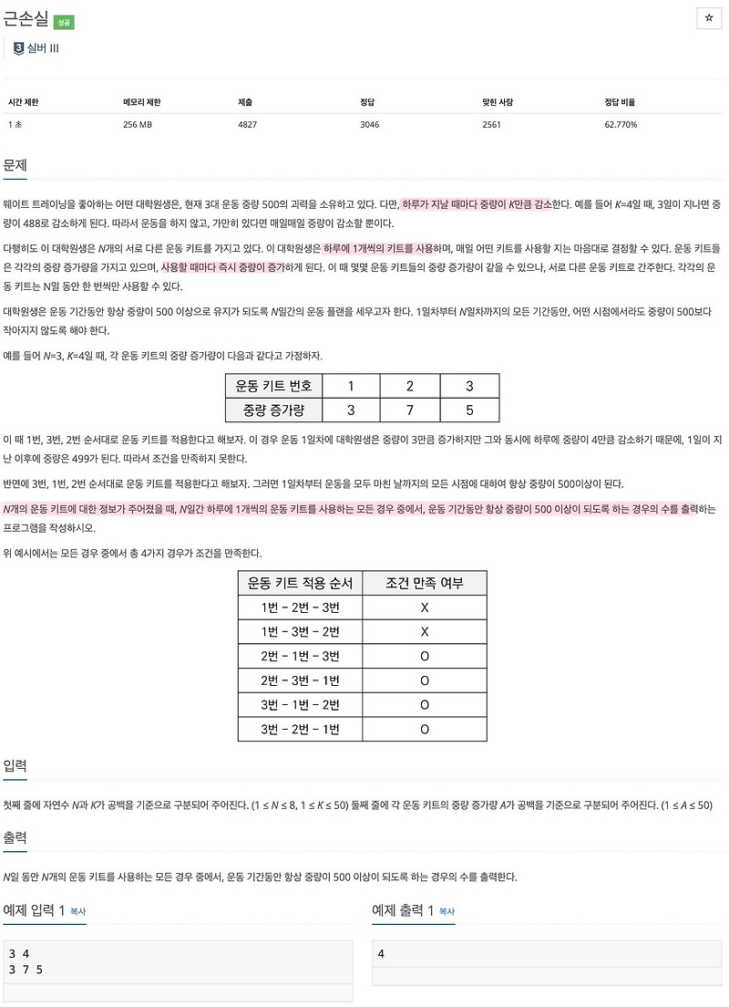 [백준][Python] 18429 근손실