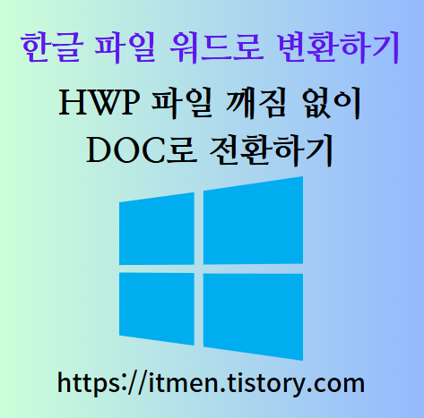 한글 파일 워드로 변환하는 무료 방법: HWP 파일 깨짐 없이 DOCX로 전환하기