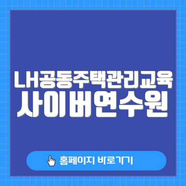 LH공동주택관리교육 사이버연수원 (https://eduapt.hunet.co.kr)