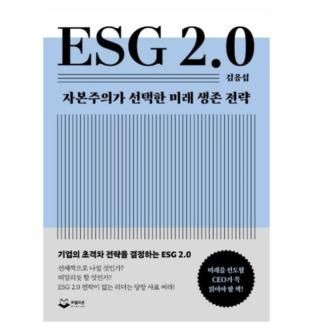 [책추천] ESG 2.0(ESG 1.0과 ESG 2.0특징,ESG3.0, 관련주식추천)