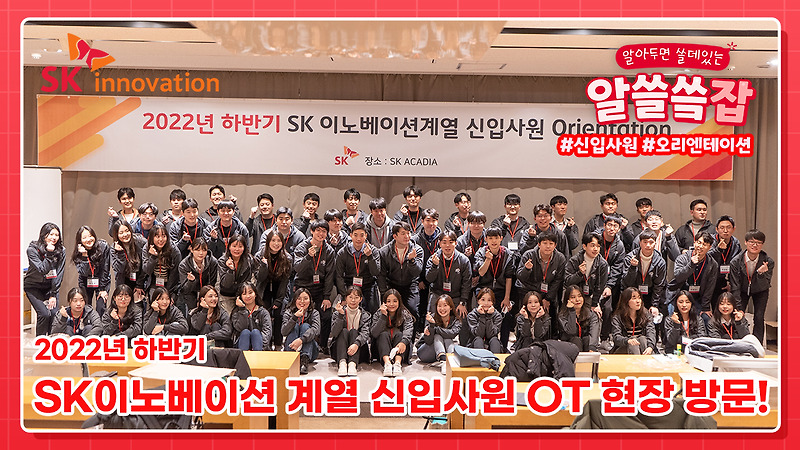 2022 SKCE와 함께 2022 하반기 SK이노베이션 계열 신입사원 OT 현장 방문!
