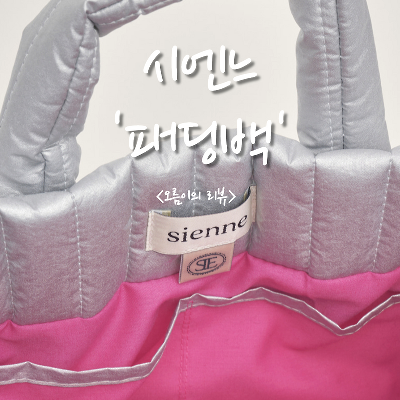 [시엔느/패딩백] Mini Padding Bag_Silver