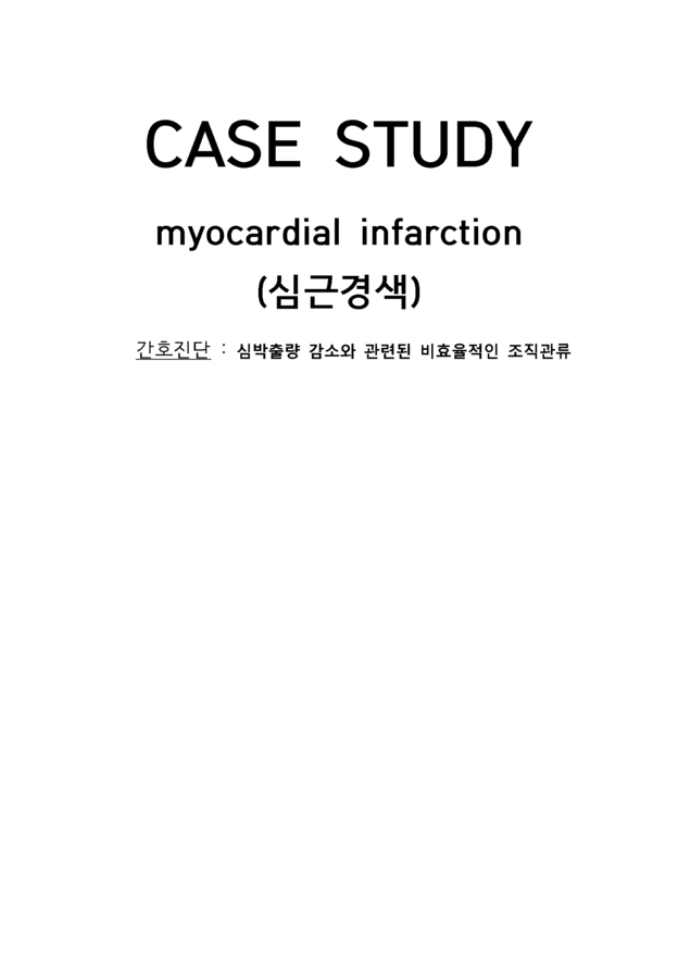 성인간호학 실습 CASE STUDY 심근경색(STEMI) 간호과정
