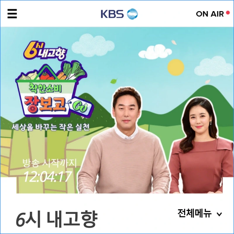 6시 내고향 홈페이지 누리집 연락처 KBS 6시 내고향 다시보기 상생장터