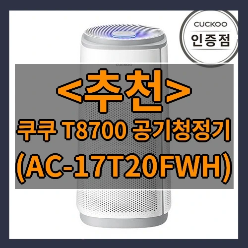 쿠쿠 T8700 공기청정기 추천 (AC-17T20FWH) 가성비 최강!